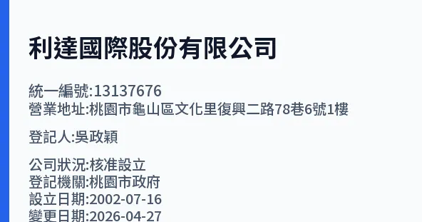 利達國際股份有限公司的照片-統編 13137676(桃園市) 公司登記資料與營業項目詳細圖表