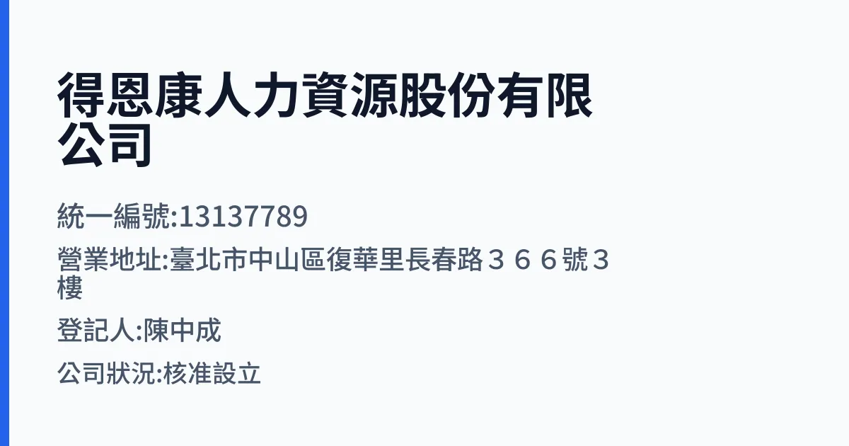 得恩康人力資源股份有限公司 - 統編 13137789(臺北市) 公司登記資料與營業項目詳細圖表