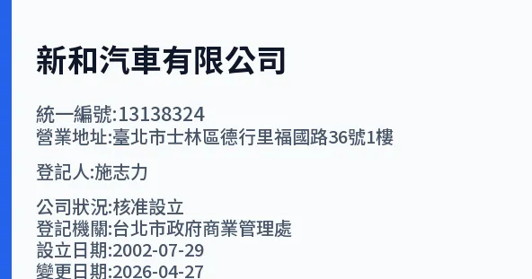 新和汽車有限公司的照片-統編 13138324(臺北市) 公司登記資料與營業項目詳細圖表