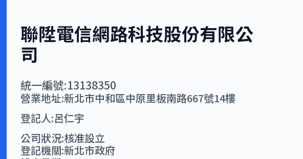 聯陞電信網路科技股份有限公司的照片-統編 13138350(新北市) 公司登記資料與營業項目詳細圖表