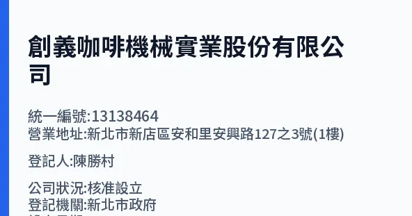 創義咖啡機械實業股份有限公司的照片-統編 13138464(新北市) 公司登記資料與營業項目詳細圖表