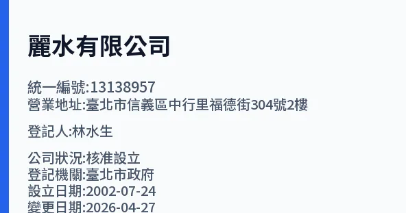麗水有限公司的照片-統編 13138957(臺北市) 公司登記資料與營業項目詳細圖表