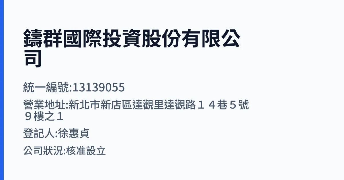 鑄群國際投資股份有限公司 - 統編 13139055(新北市) 公司登記資料與營業項目詳細圖表
