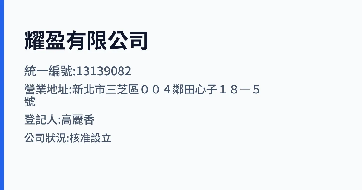 耀盈有限公司 - 統編 13139082（新北市） 公司登記資料與營業項目詳細圖表