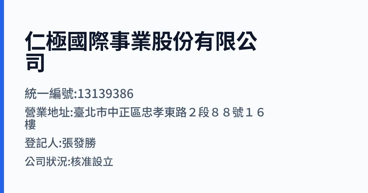 仁極國際事業股份有限公司 - 統編 13139386(臺北市) 公司登記資料與營業項目詳細圖表