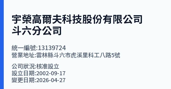 宇榮高爾夫科技股份有限公司斗六分公司的照片-統編 13139724(雲林縣) 公司登記資料與營業項目詳細圖表