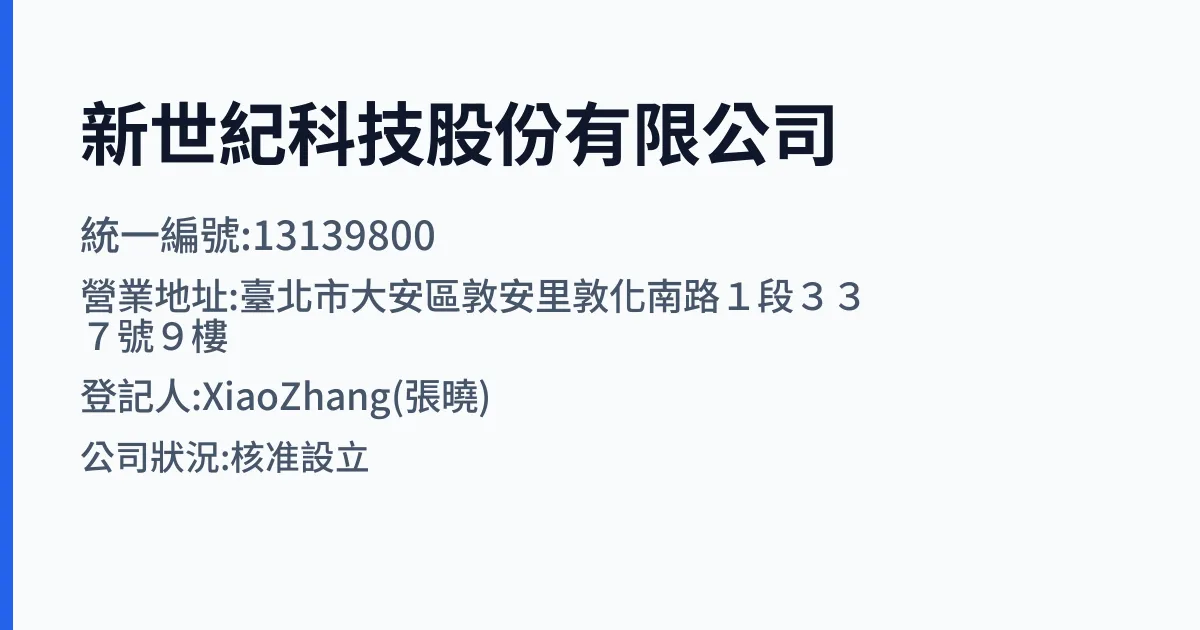 新世紀科技股份有限公司 - 統編 13139800(臺北市) 公司登記資料與營業項目詳細圖表