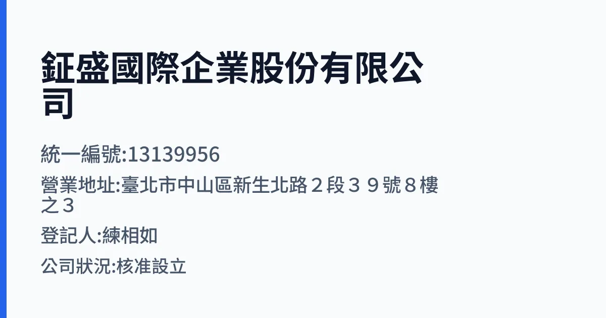 鉦盛國際企業股份有限公司 - 統編 13139956（臺北市） 公司登記資料與營業項目詳細圖表