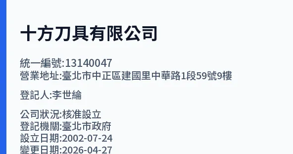 十方刀具有限公司的照片-統編 13140047(臺北市) 公司登記資料與營業項目詳細圖表