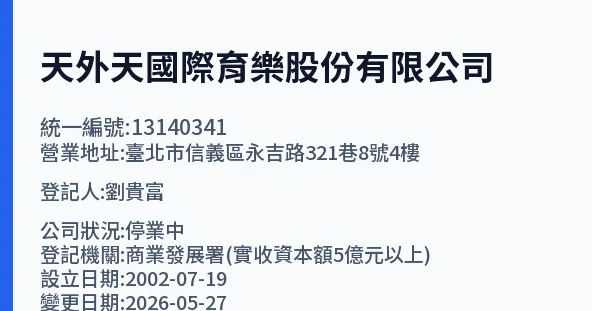 天外天國際育樂股份有限公司的照片-統編 13140341(臺北市) 公司登記資料與營業項目詳細圖表