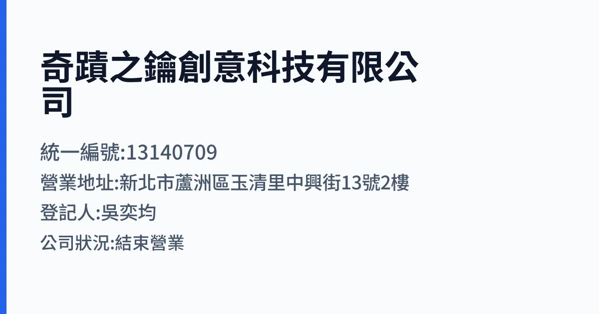 奇蹟之鑰創意科技有限公司 - 統編 13140709(新北市) 公司登記資料與營業項目詳細圖表