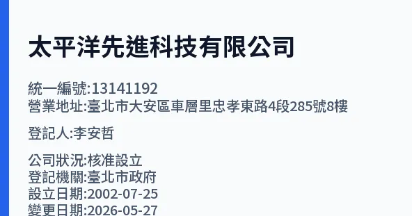 太平洋先進科技有限公司的照片-統編 13141192(臺北市) 公司登記資料與營業項目詳細圖表