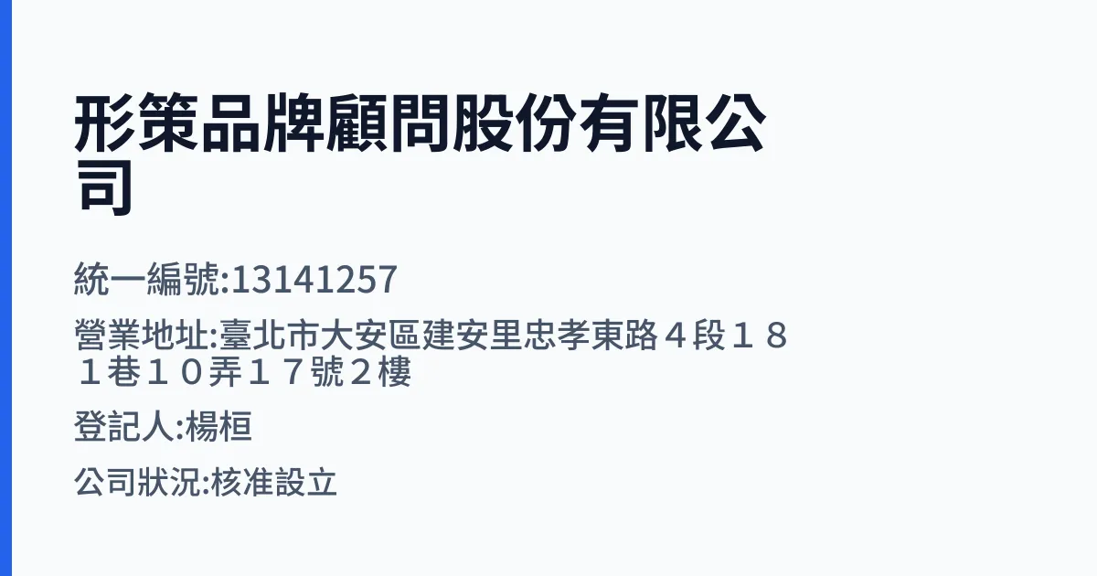 形策品牌顧問股份有限公司 - 統編 13141257(臺北市) 公司登記資料與營業項目詳細圖表