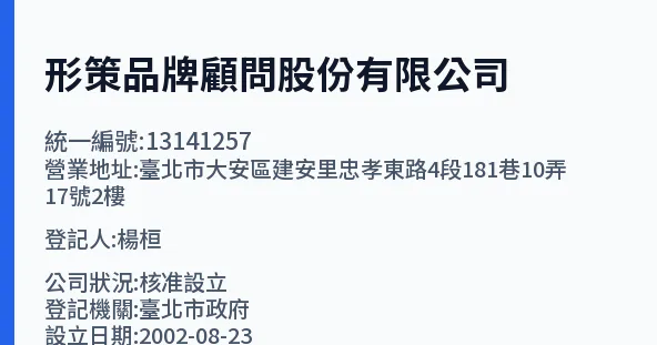 形策品牌顧問股份有限公司的照片-統編 13141257(臺北市) 公司登記資料與營業項目詳細圖表