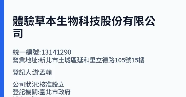 體驗草本生物科技股份有限公司的照片-統編 13141290(新北市) 公司登記資料與營業項目詳細圖表