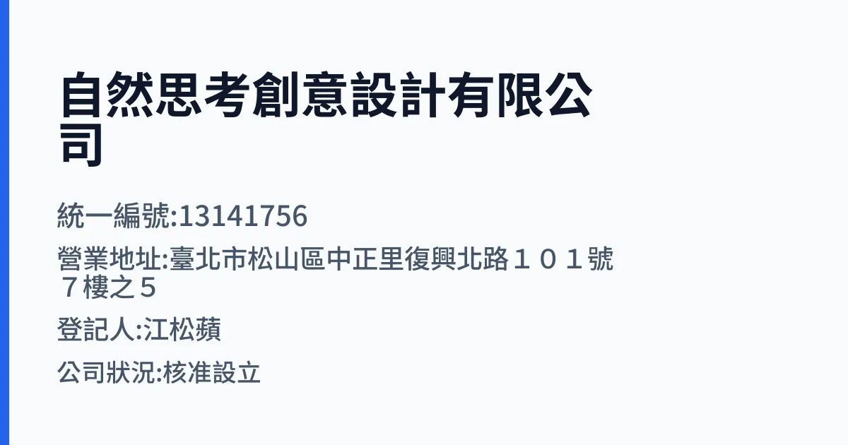 自然思考創意設計有限公司 - 統編 13141756(臺北市) 公司登記資料與營業項目詳細圖表