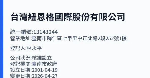 台灣紐恩格國際股份有限公司的照片-統編 13143044(臺南市) 公司登記資料與營業項目詳細圖表