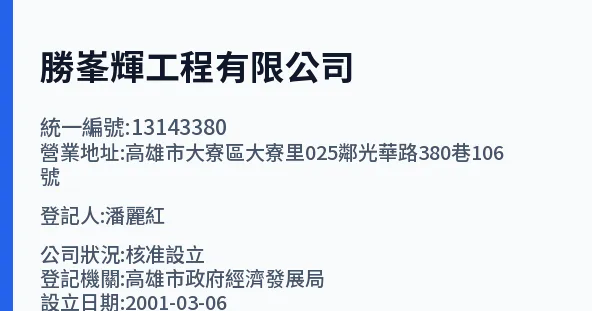 勝峯輝工程有限公司的照片-統編 13143380(高雄市) 公司登記資料與營業項目詳細圖表
