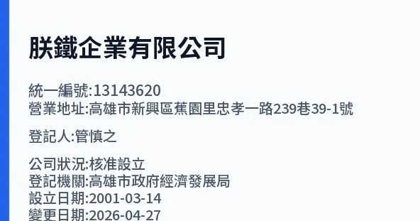 朕鐵企業有限公司的照片-統編 13143620(高雄市) 公司登記資料與營業項目詳細圖表