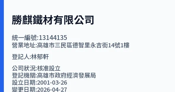 勝麒鐵材有限公司的照片-統編 13144135(高雄市) 公司登記資料與營業項目詳細圖表