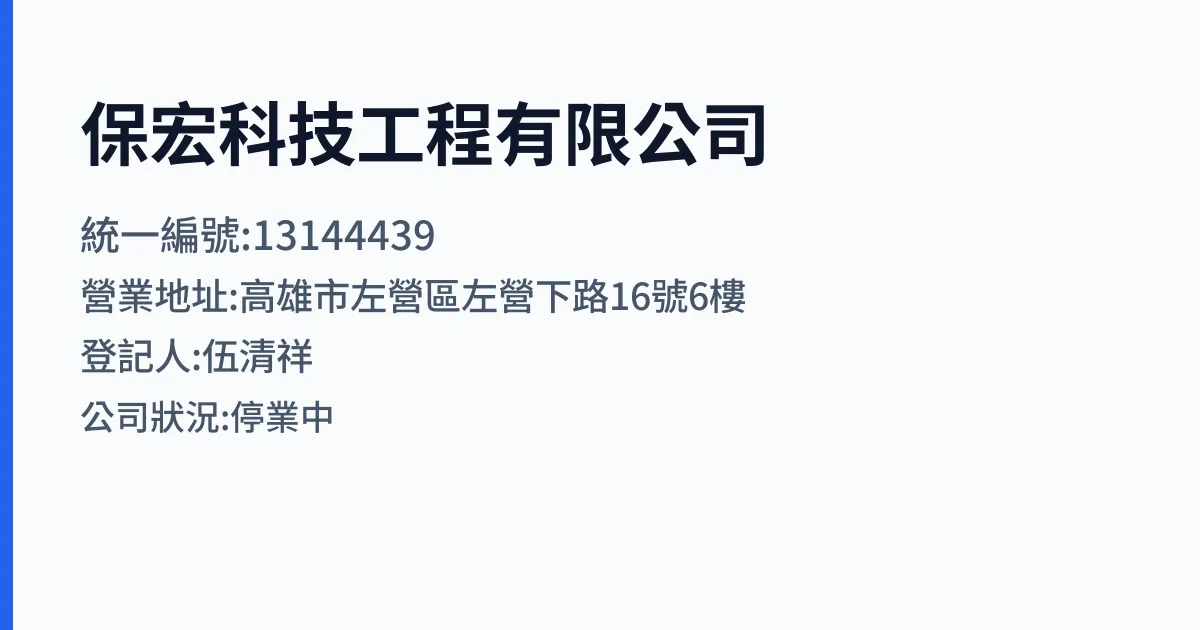 保宏科技工程有限公司 - 統編 13144439(高雄市) 公司登記資料與營業項目詳細圖表