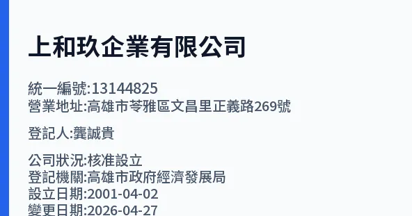 上和玖企業有限公司的照片-統編 13144825(高雄市) 公司登記資料與營業項目詳細圖表