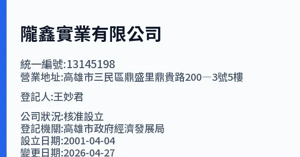 隴鑫實業有限公司的照片-統編 13145198(高雄市) 公司登記資料與營業項目詳細圖表