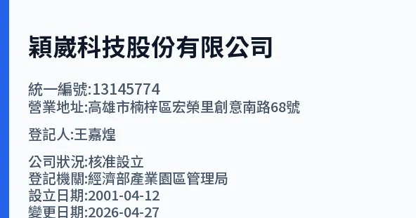 穎崴科技股份有限公司的照片-統編 13145774(高雄市) 公司登記資料與營業項目詳細圖表