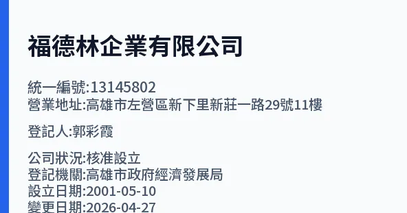 福德林企業有限公司的照片-統編 13145802(高雄市) 公司登記資料與營業項目詳細圖表