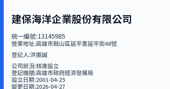 建保海洋企業股份有限公司的照片-統編 13145985(高雄市) 公司登記資料與營業項目詳細圖表