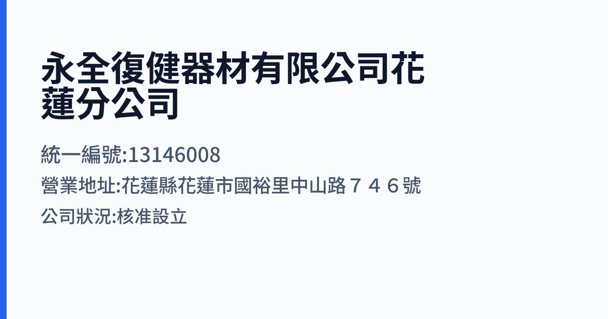 永全復健器材有限公司花蓮分公司 - 統編 13146008（花蓮縣） 公司登記資料與營業項目詳細圖表