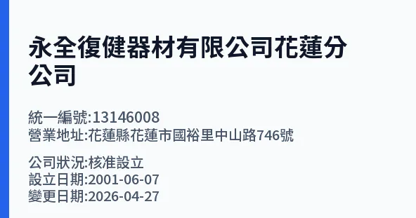 永全復健器材有限公司花蓮分公司的照片-統編 13146008(花蓮縣) 公司登記資料與營業項目詳細圖表