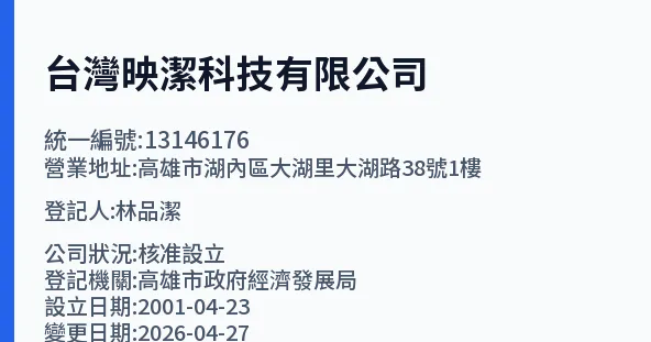 台灣映潔科技有限公司的照片-統編 13146176(高雄市) 公司登記資料與營業項目詳細圖表