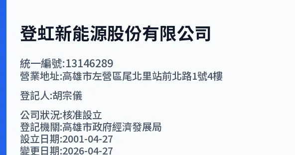 登虹新能源股份有限公司的照片-統編 13146289(高雄市) 公司登記資料與營業項目詳細圖表