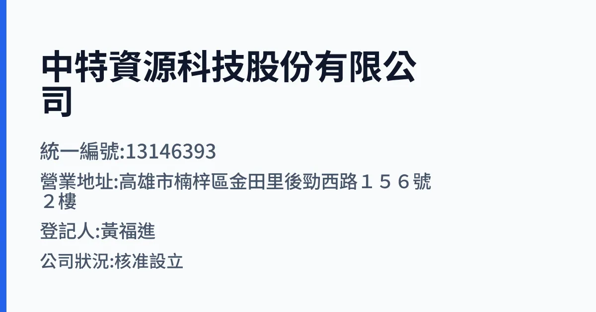 中特資源科技股份有限公司 - 統編 13146393(高雄市) 公司登記資料與營業項目詳細圖表