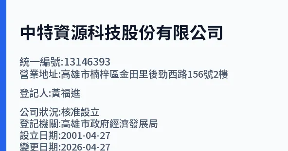 中特資源科技股份有限公司的照片-統編 13146393(高雄市) 公司登記資料與營業項目詳細圖表