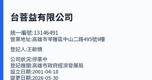 台菩益有限公司的照片-統編 13146491(高雄市) 公司登記資料與營業項目詳細圖表