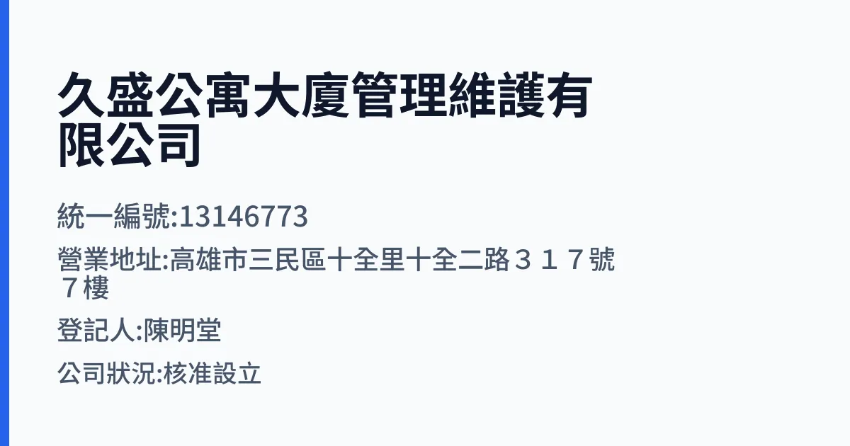 久盛公寓大廈管理維護有限公司 - 統編 13146773(高雄市) 公司登記資料與營業項目詳細圖表