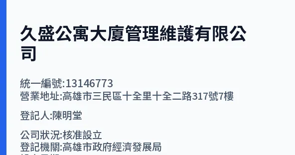久盛公寓大廈管理維護有限公司的照片-統編 13146773(高雄市) 公司登記資料與營業項目詳細圖表