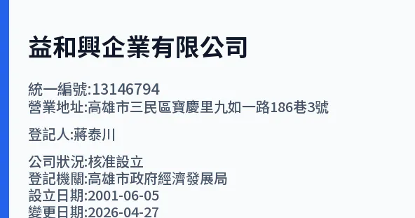益和興企業有限公司的照片-統編 13146794(高雄市) 公司登記資料與營業項目詳細圖表