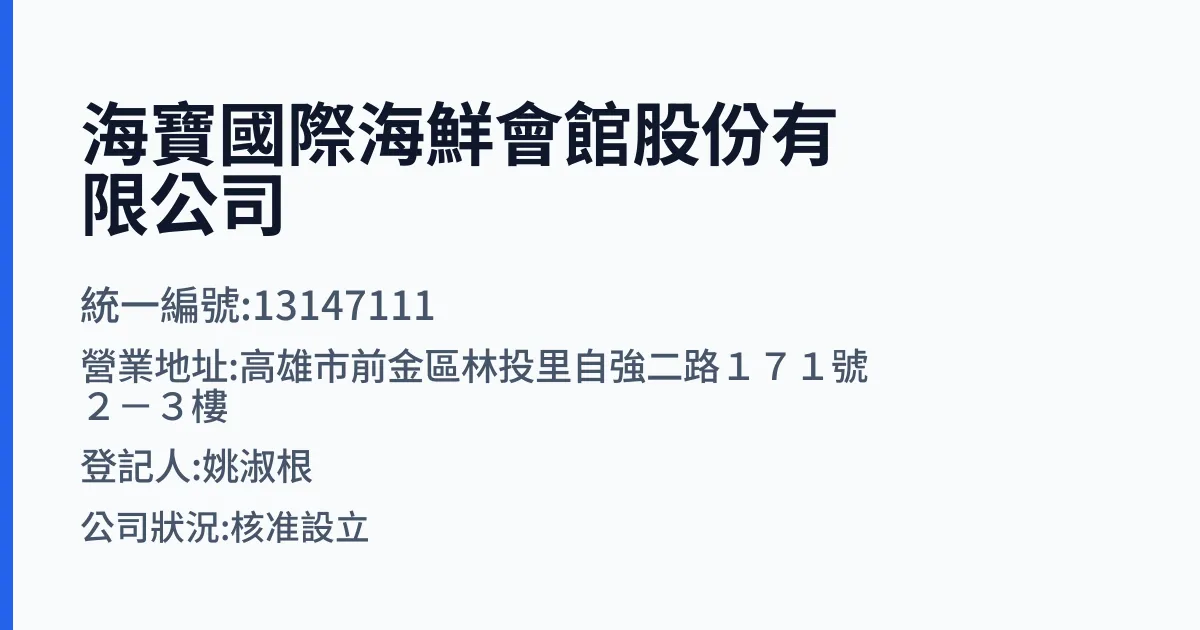 海寶國際海鮮會館股份有限公司 - 統編 13147111(高雄市) 公司登記資料與營業項目詳細圖表