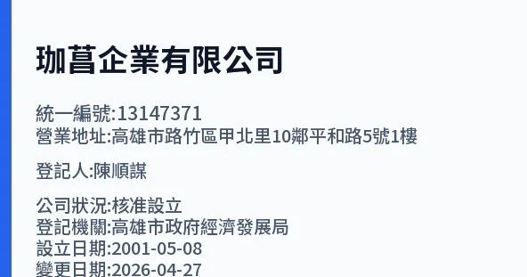 珈菖企業有限公司的照片-統編 13147371(高雄市) 公司登記資料與營業項目詳細圖表