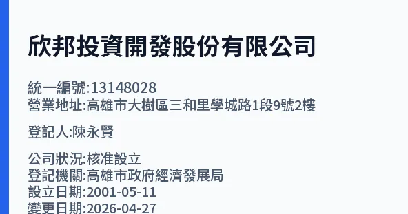 欣邦投資開發股份有限公司的照片-統編 13148028(高雄市) 公司登記資料與營業項目詳細圖表