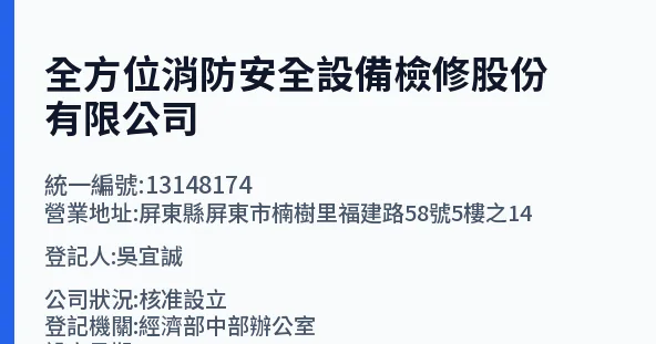 全方位消防安全設備檢修股份有限公司的照片-統編 13148174(屏東縣) 公司登記資料與營業項目詳細圖表