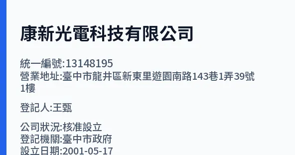 康新光電科技有限公司的照片-統編 13148195(臺中市) 公司登記資料與營業項目詳細圖表