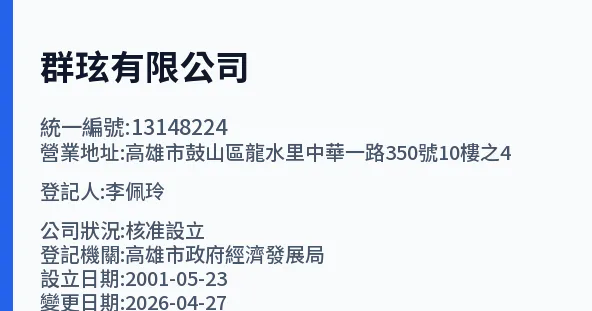 群玹有限公司的照片-統編 13148224(高雄市) 公司登記資料與營業項目詳細圖表