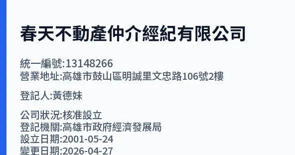 春天不動產仲介經紀有限公司的照片-統編 13148266(高雄市) 公司登記資料與營業項目詳細圖表