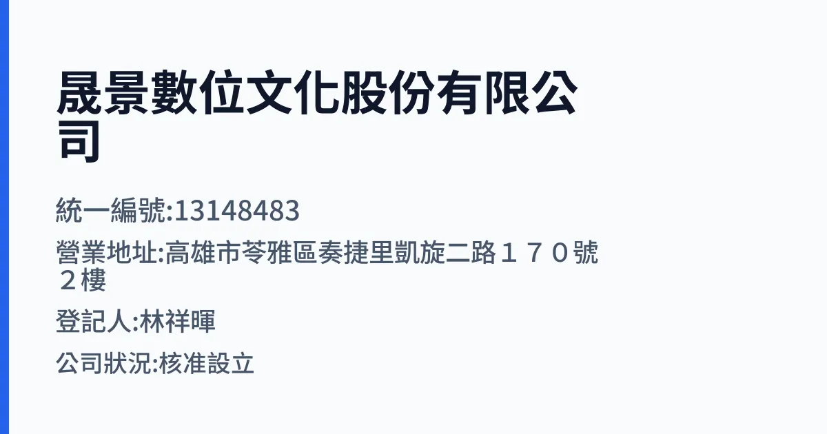 晟景數位文化股份有限公司 - 統編 13148483(高雄市) 公司登記資料與營業項目詳細圖表
