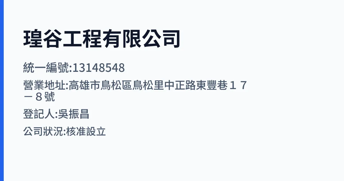 瑝谷工程有限公司 - 統編 13148548(高雄市) 公司登記資料與營業項目詳細圖表