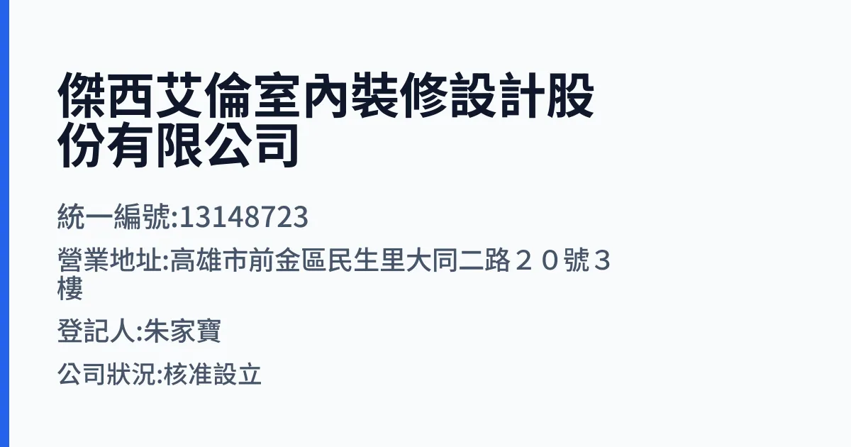 傑西艾倫室內裝修設計股份有限公司 - 統編 13148723(高雄市) 公司登記資料與營業項目詳細圖表
